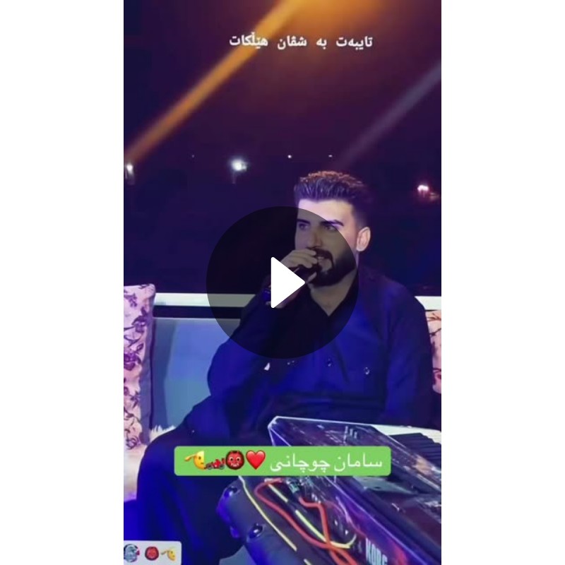 Singing performance by سامان چوچانی. | Shivan Hellcat (@shivan-hellcat ...