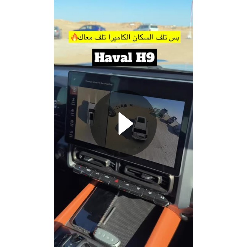 بس تلف السكان الكاميرا تلف معاك🔥 | Haval H9 | Spotlight on Snapchat