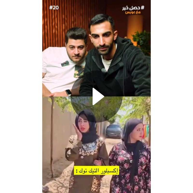 Celebrity interview with Arabic couple highlights. | عويس (@abood_oweis ...