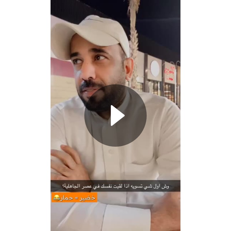وش اول شي تسويه اذا لقيت نفسك في عصر الجاهلية؟ خضير حمار😂