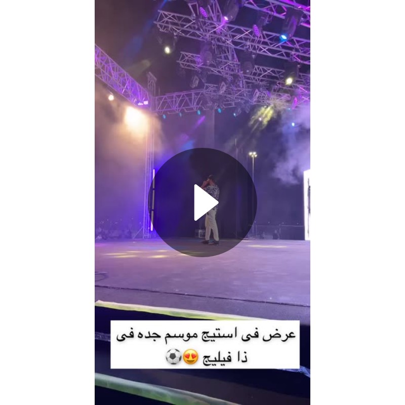 عرض فى استيج موسم جده فى ذا فيليج 😍⚽️ Spotlight On Snapchat