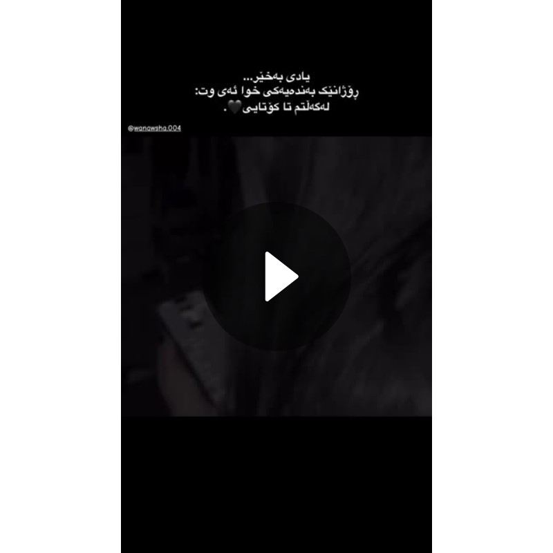 یادی بەخێر... ڕۆژانێک بەندەیەکی خوا ئەی وت: لەگەڵتم تا کۆتایی🖤 ...