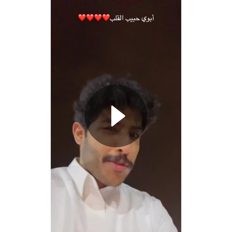 أبوي حبيب القلب ️ ️ ️ ️ Spotlight On Snapchat
