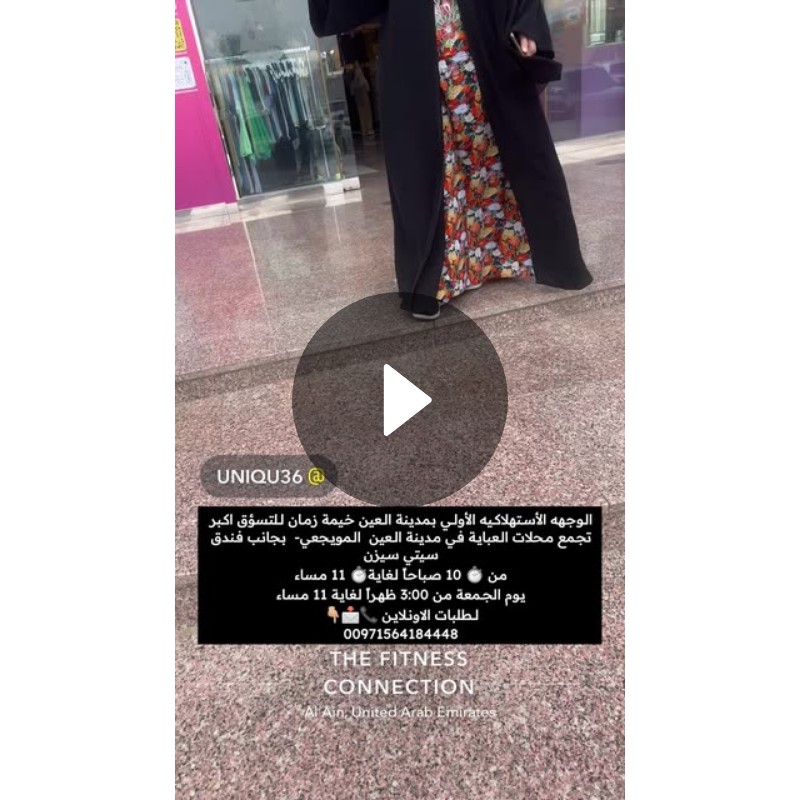 الوجهه الأستهلاكيه الأولي بمدينة العين خيمة زمان للتسؤق اكبر تجمع محلات العباية في مدينة العين