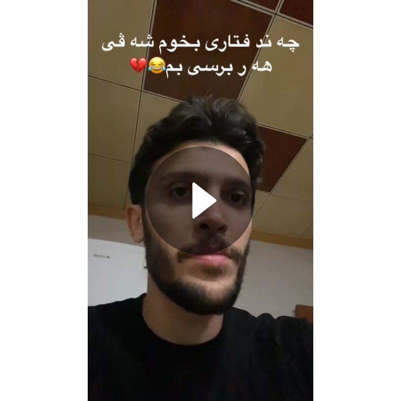 چه ند فتارى بخوم شه ڤى هه ر برسى بم😂💔 | Spotlight on Snapchat