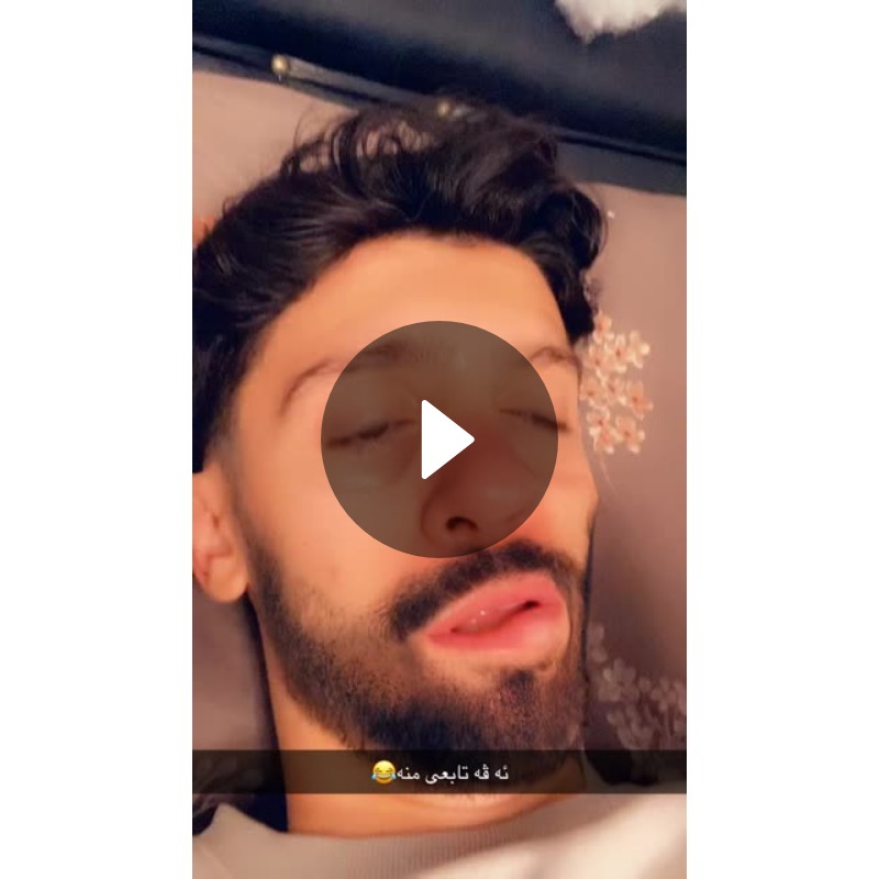ئه ڤه تابعى منه😂 | Spotlight on Snapchat