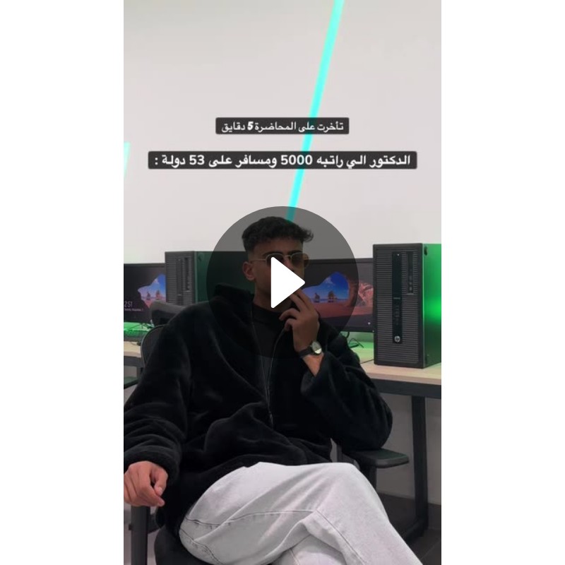 الدكتور الي راتبه 5000 ومسافر على 53 دولة : | تأخرت على المحاضرة 5 دقايق | Spotlight on Snapchat